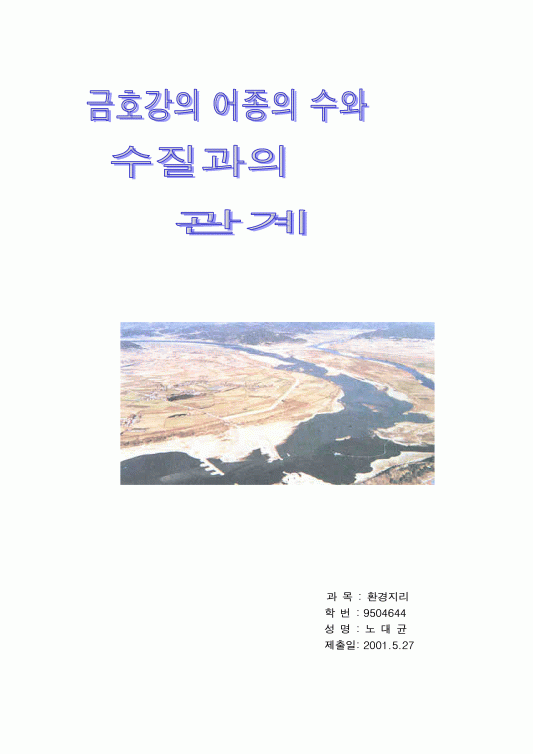 [환경지리]금호강의 어종의 수와 수질과의 관계