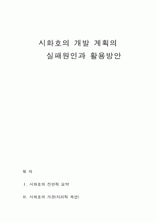 [환경지리]시화호의 개발 계획의 실패원인과 활용방안