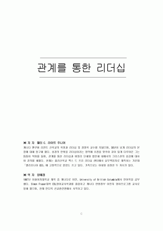 [리더쉽] 관계를 통한 리더십