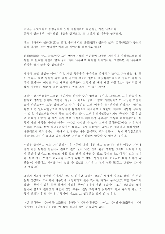 중국신화에서의 신격화와 그 배경
