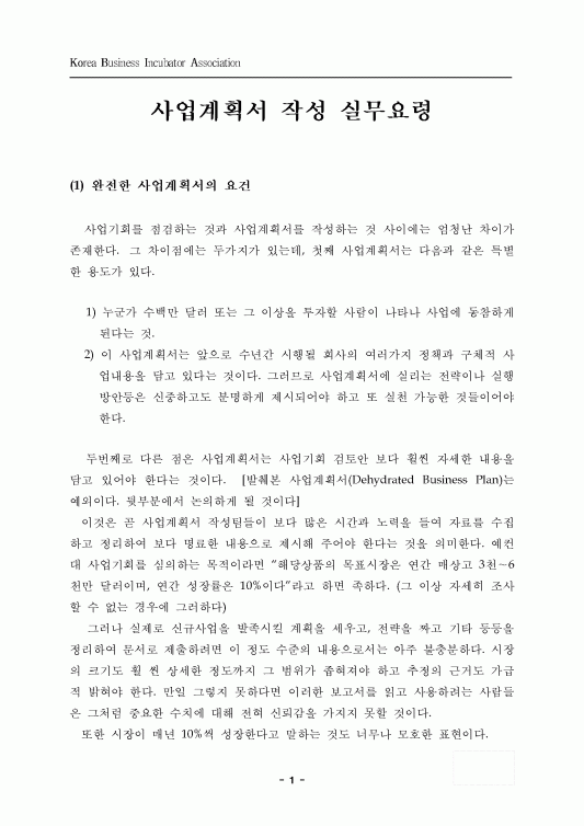 [사업계획서]사업계획서 작성 실무요령