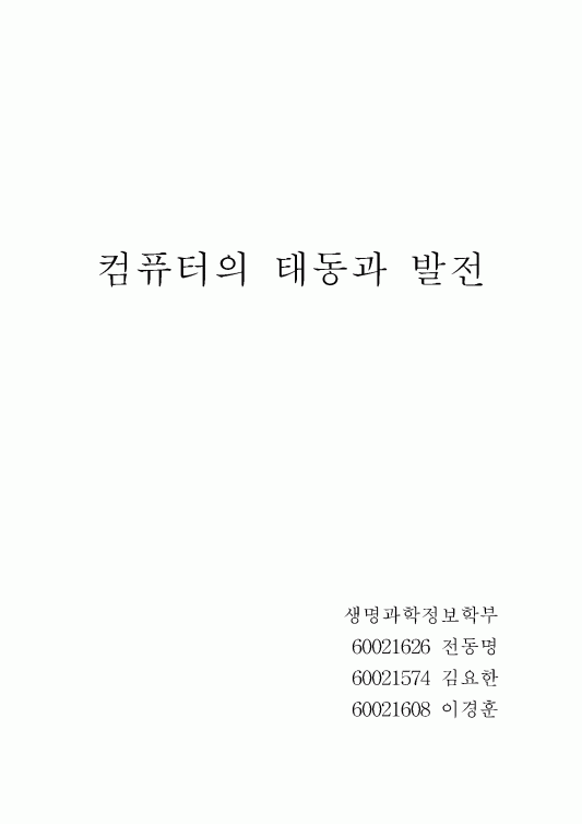 컴퓨터의 태동과 발전