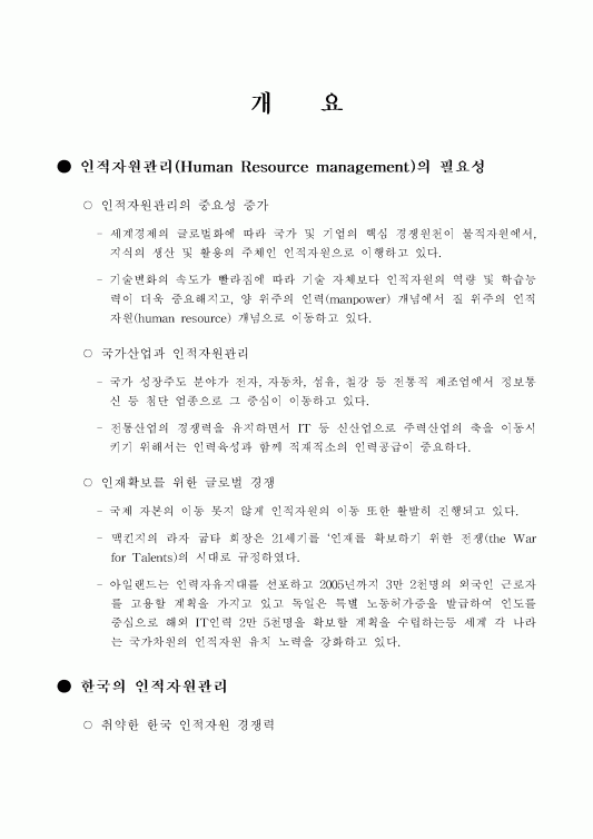 [인적자원관리]한국중소기업의인력난과우수방안사례분석