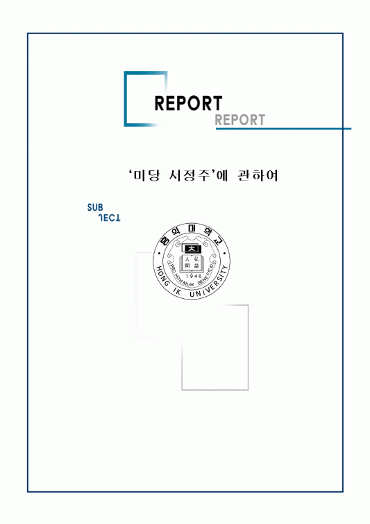 미당 서정주에 관해서