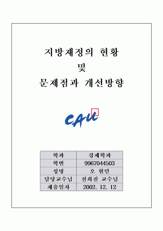 우리나라지방재정의 문제점
