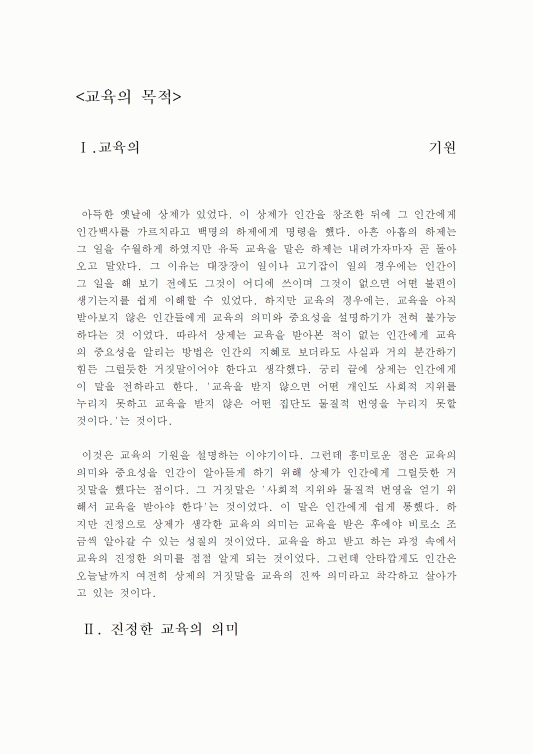 [교육학]교육의 목적