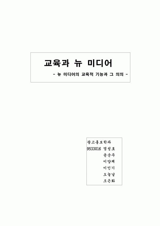 교육과 뉴 미디어 - 뉴 미디어의 교육적 기능과 그 의의 -
