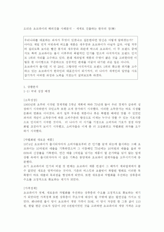 오리온 초코파이 해외진출 사례분석