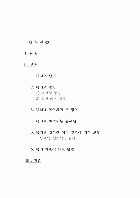 낙태와 여성건강