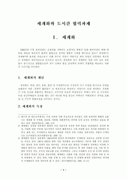 세계화와 도시간 협력과제