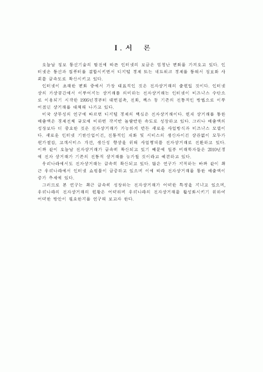 [사회과학] 전자상거래의 문제점과 활성화 방안