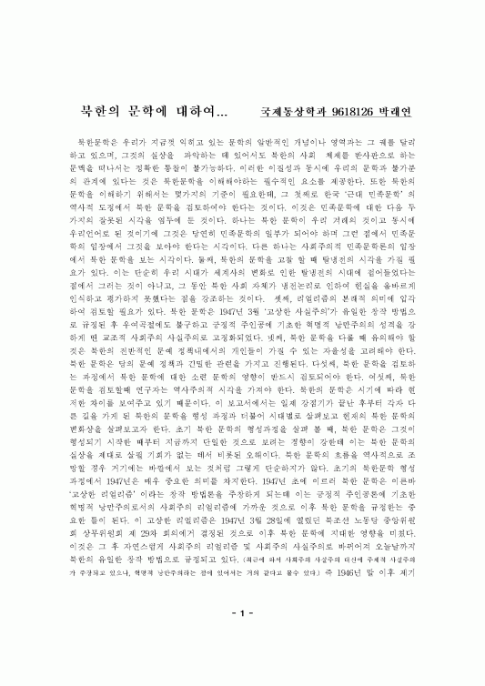 북한의문학 레포트 자료