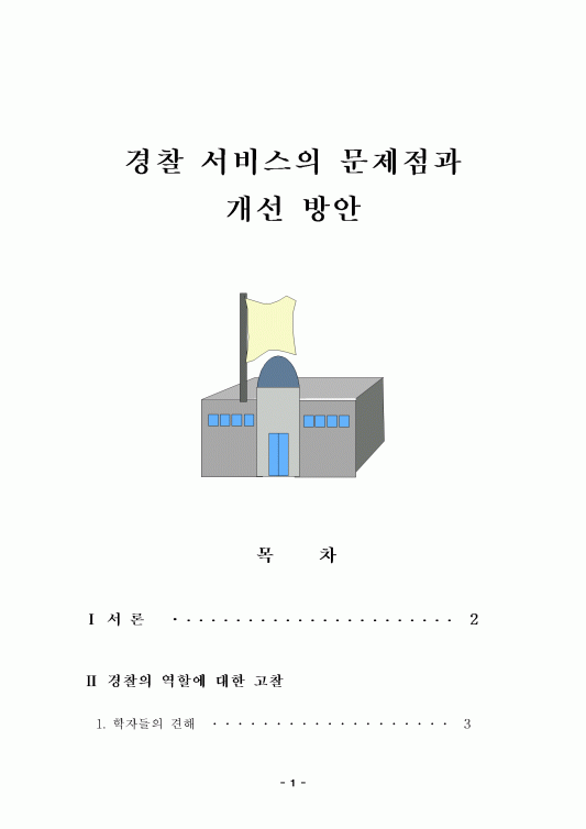 경찰서비스의문제점과개선방안