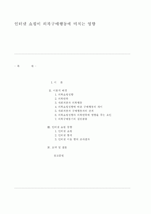 인터넷 쇼핑이 의복구매행동에 미치는 영향