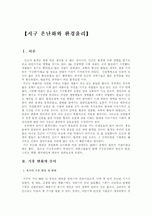 지구 온난화와 환경문제