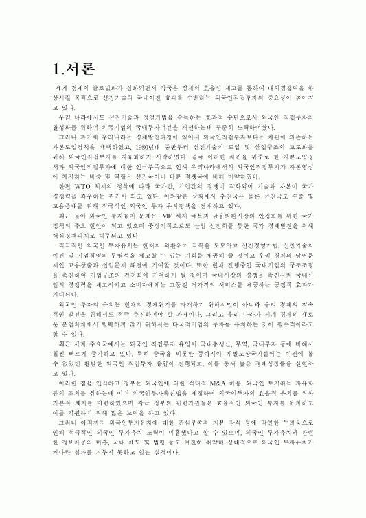 [사회과학] 해외직접투자(foreign direct investment)