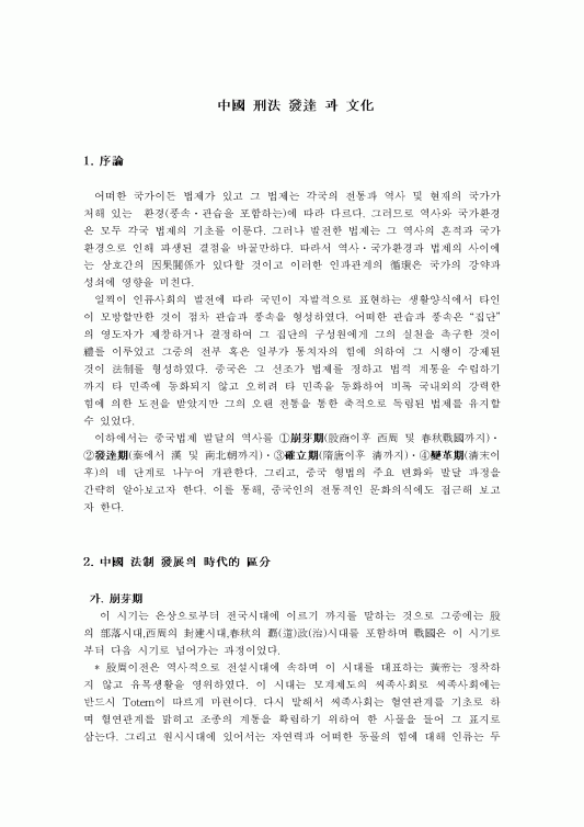 중국 형법 발달과 문화
