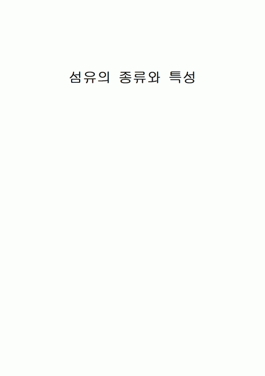 [공학/컴퓨터/통신] 섬유의 종류와 특성