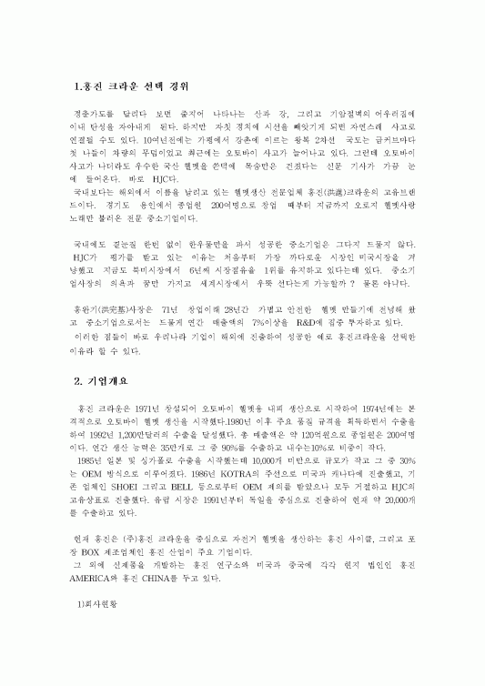 우리나라 기업의 해외진출 성공예-홍진크라운