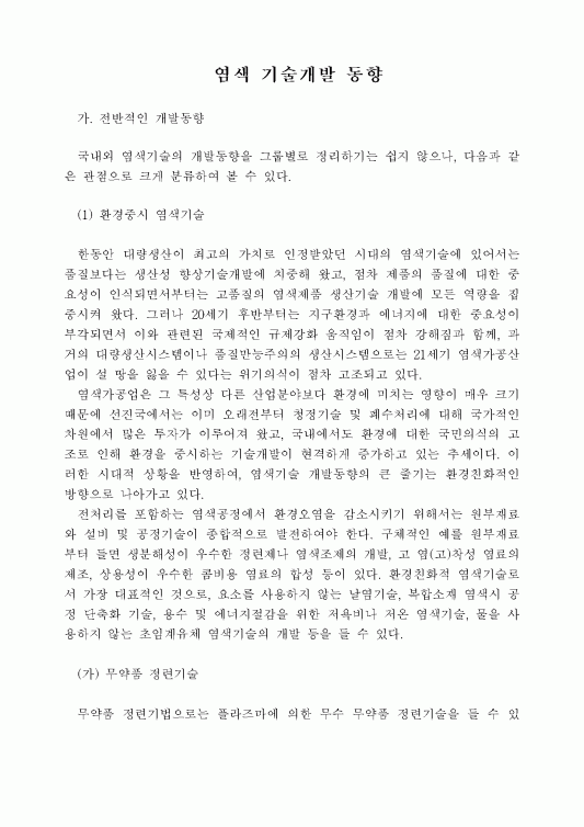 염색 기술개발 동향