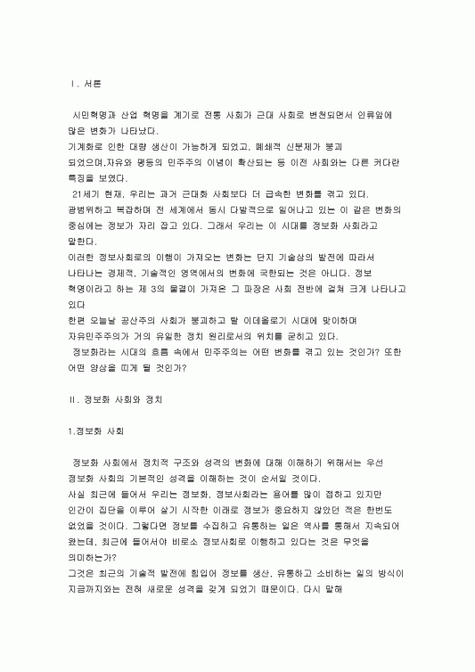 정보사회와 민주주의의 관계