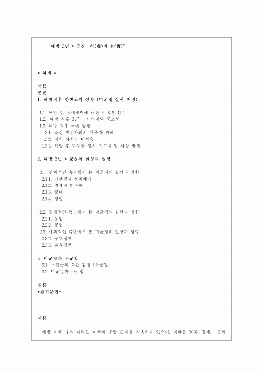 해방 후 미군정의 허와 실