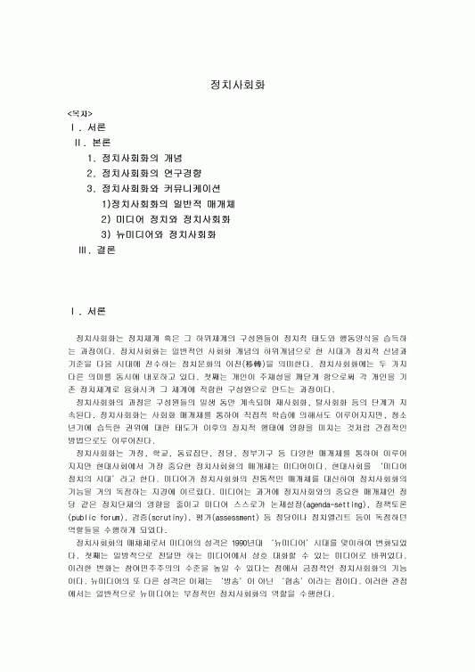 정치사회화란