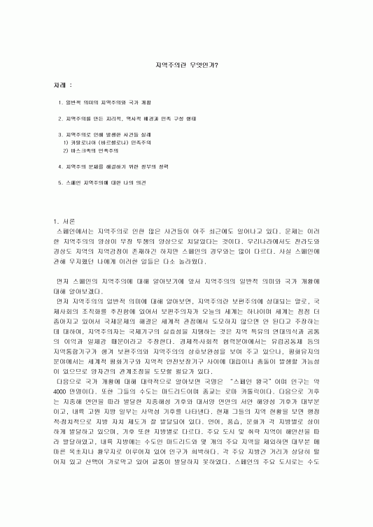 지역주의란 무엇인가?