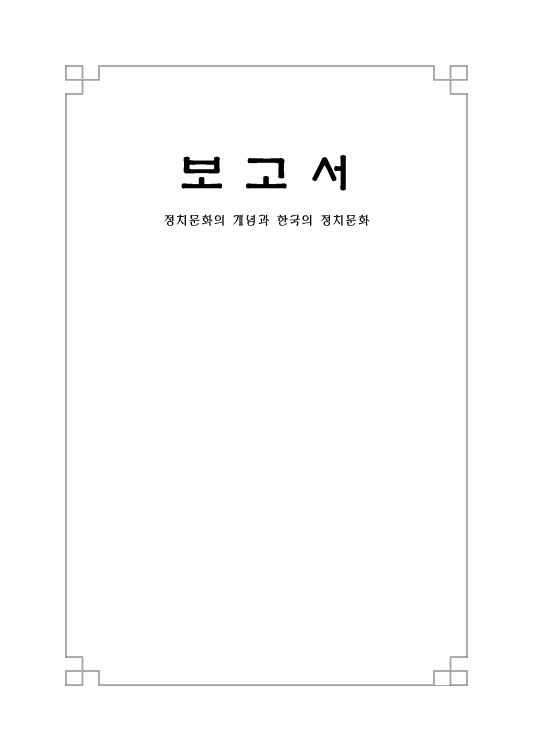 [사회과학] 한국의 정치문화