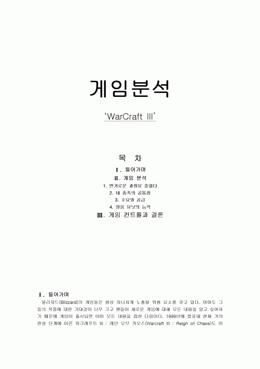 게임분석-워크레프트III