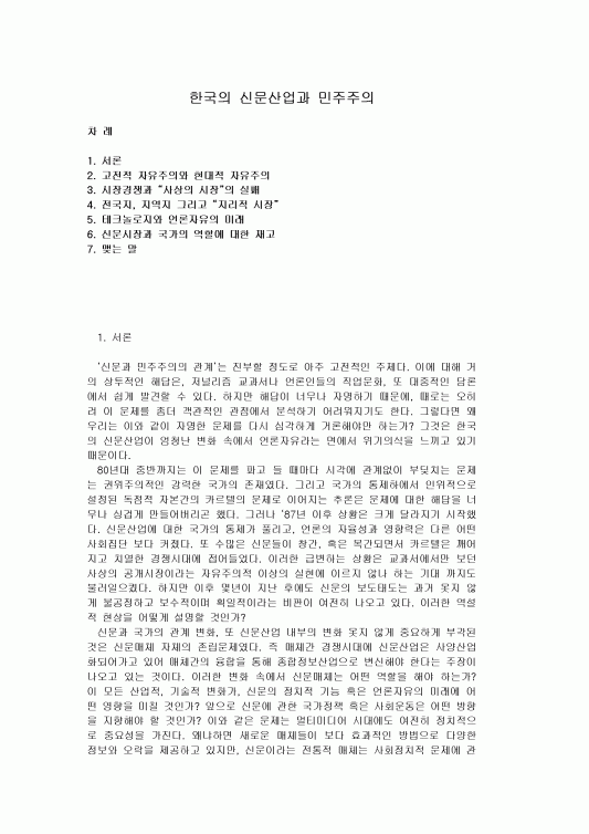 한국신문시장과 민주주의
