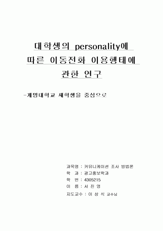대학생의 personality에 따른 이동전화 이용행태에 관한 연구