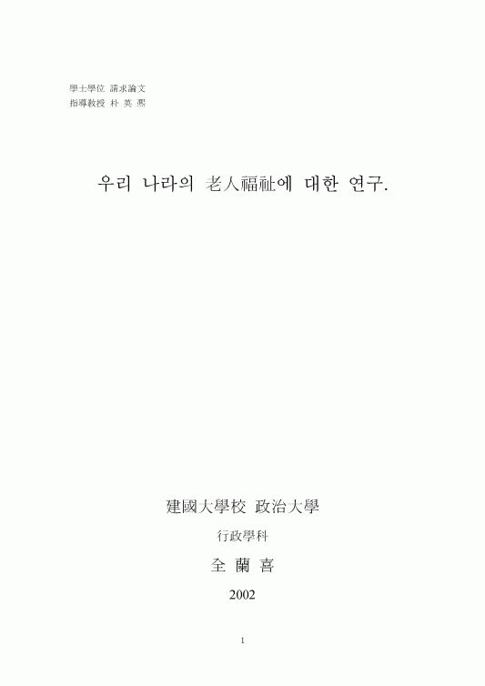 우리나라의 노인복지