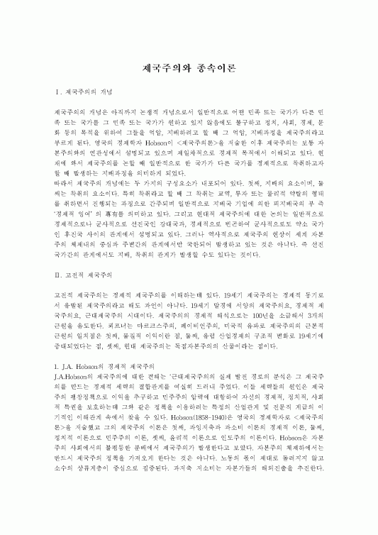 제국주의와 종속이론 - 제국주의의 개념, 고전적 제국주의, 특징, 신제국주의, 종속이론의 차이점