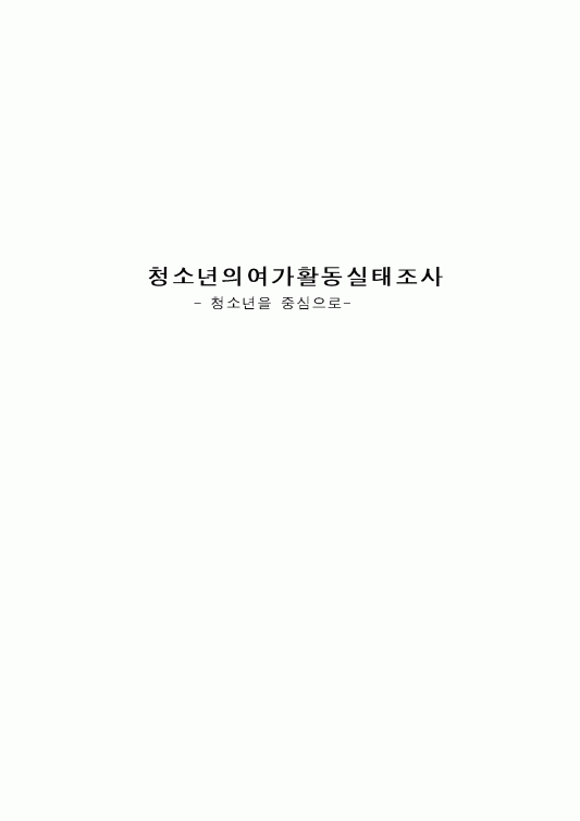 청소년의여가생활(실증)
