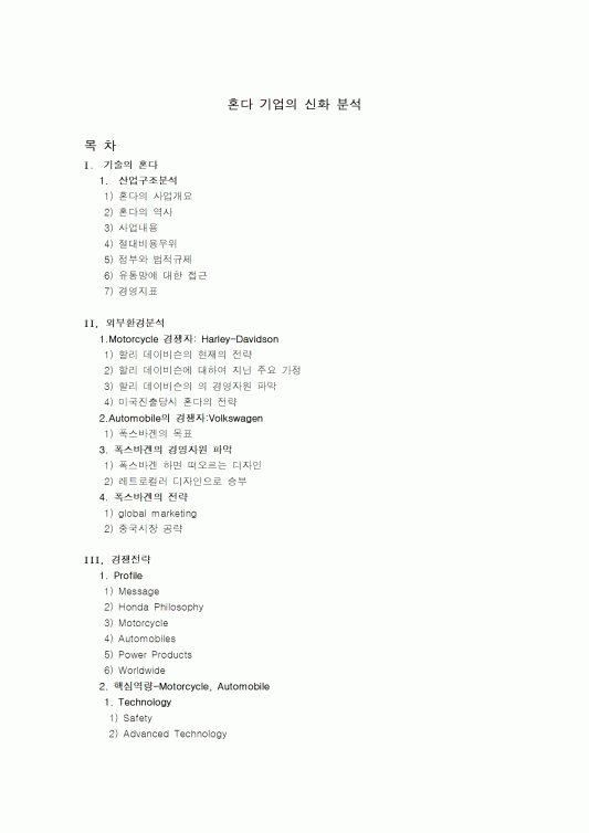 혼다기업의 신화 분석