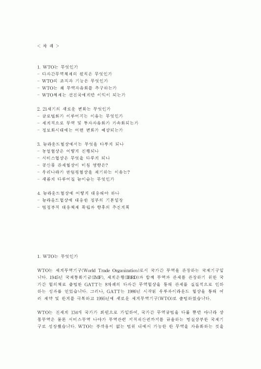WTO와 뉴라운드협정