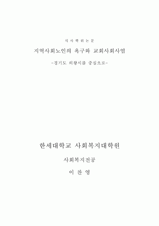 지역사회노인의 욕구와 교회사회사업