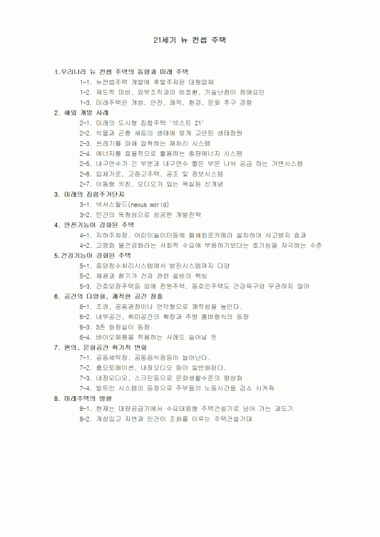 21세기 주택 레포트 자료