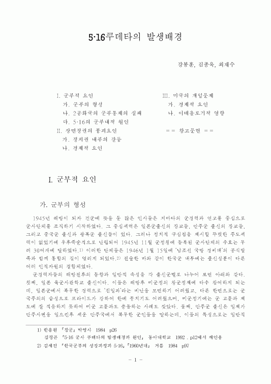 5.16쿠데타의 발생배경