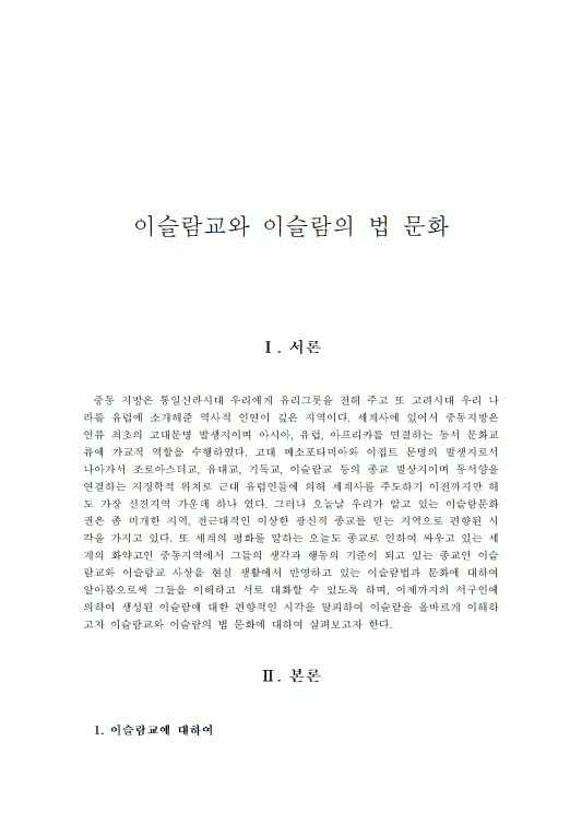 이슬람교와 이슬람의 법 문화