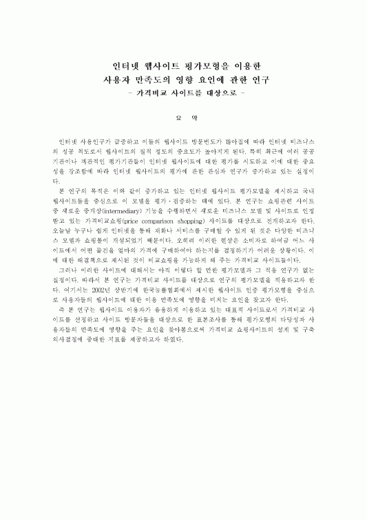 인터넷 웹사이트 평가모형을 이용한 사용자 만족도의 영향 요인에 관한 연구