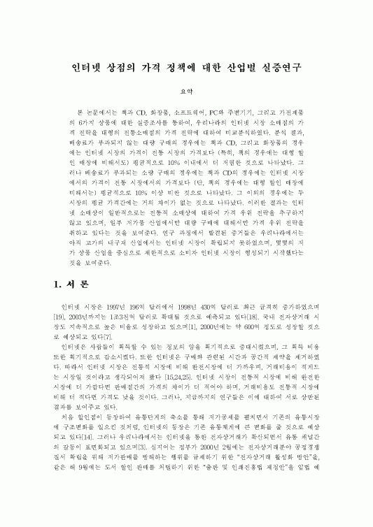인터넷 상점의 가격 정책에 대한 산업별 실증연구