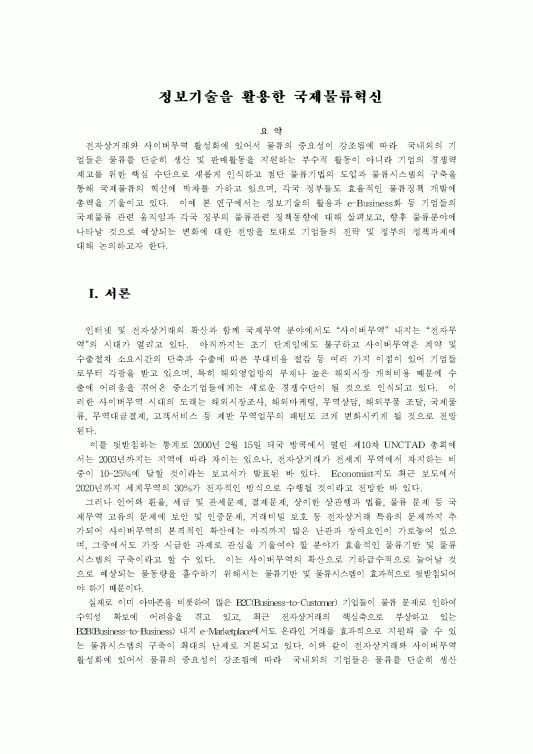 정보기술을 활용한 국제물류혁신