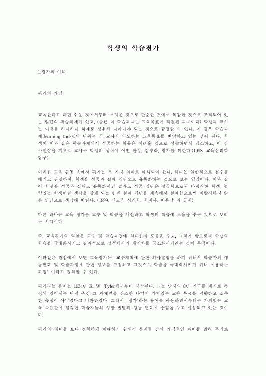 학생의 학습평가