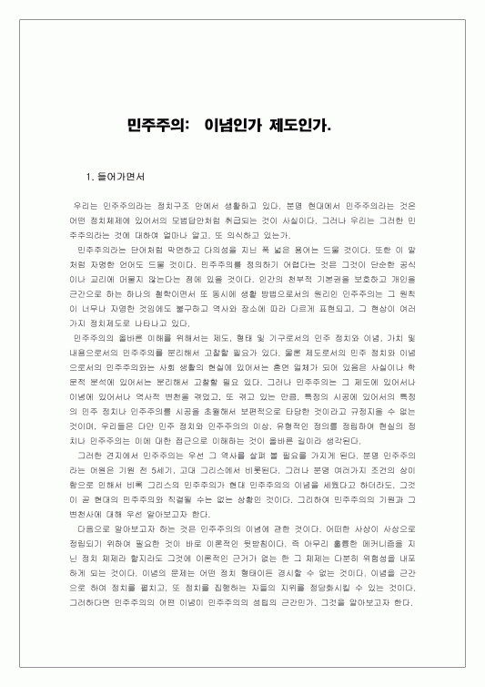 민주주의는 제도냐 생활양식이냐?