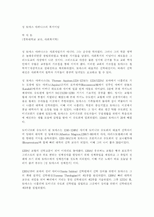 성 토마스 아퀴나스의 복지이념