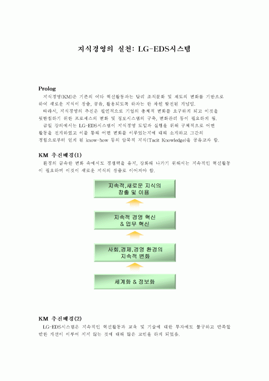 지식경영의 실천: LG-CNS(구 EDS)시스템