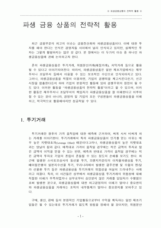 파생 금융 상품의 전략적 활용