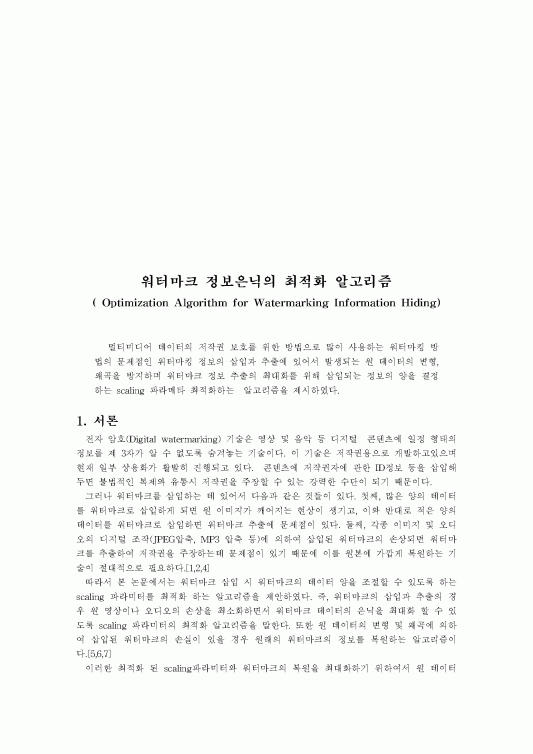 워터마크(watermarking) 정보은닉의 최적화 알고리즘